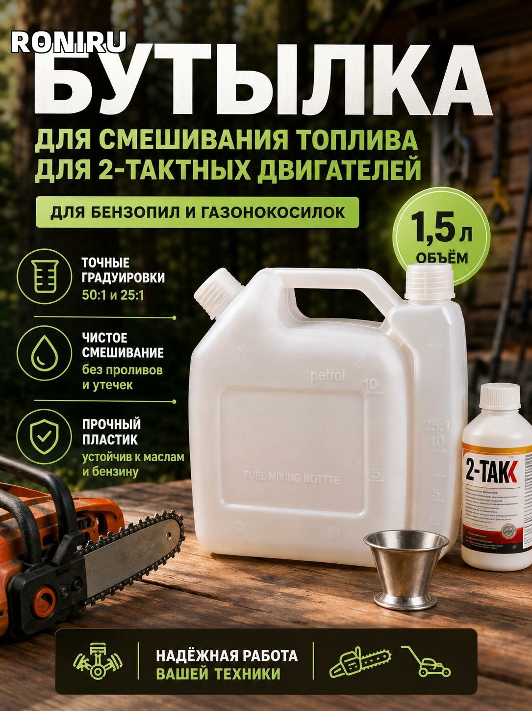 1,5 л бутылка для смешивания топлива и масла, бак для 2-тактных двигателей бензопил и газонокосилок с градуировками 50:1 и 25:1, белая