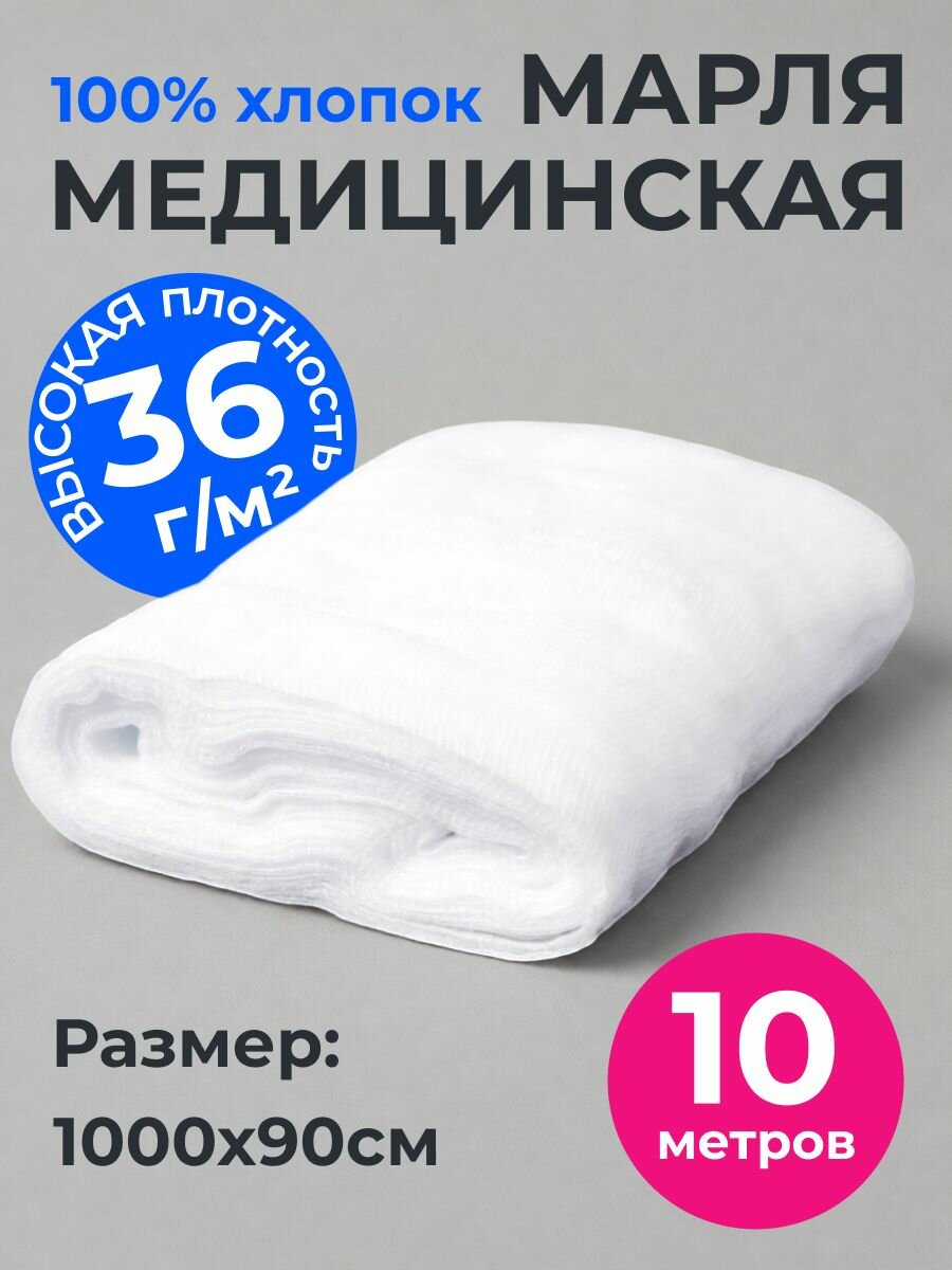 Товар для повседневного использования, Марля медицинская отбеленная нестерильная, отрез марлевый 10 м х 90 см, подбор