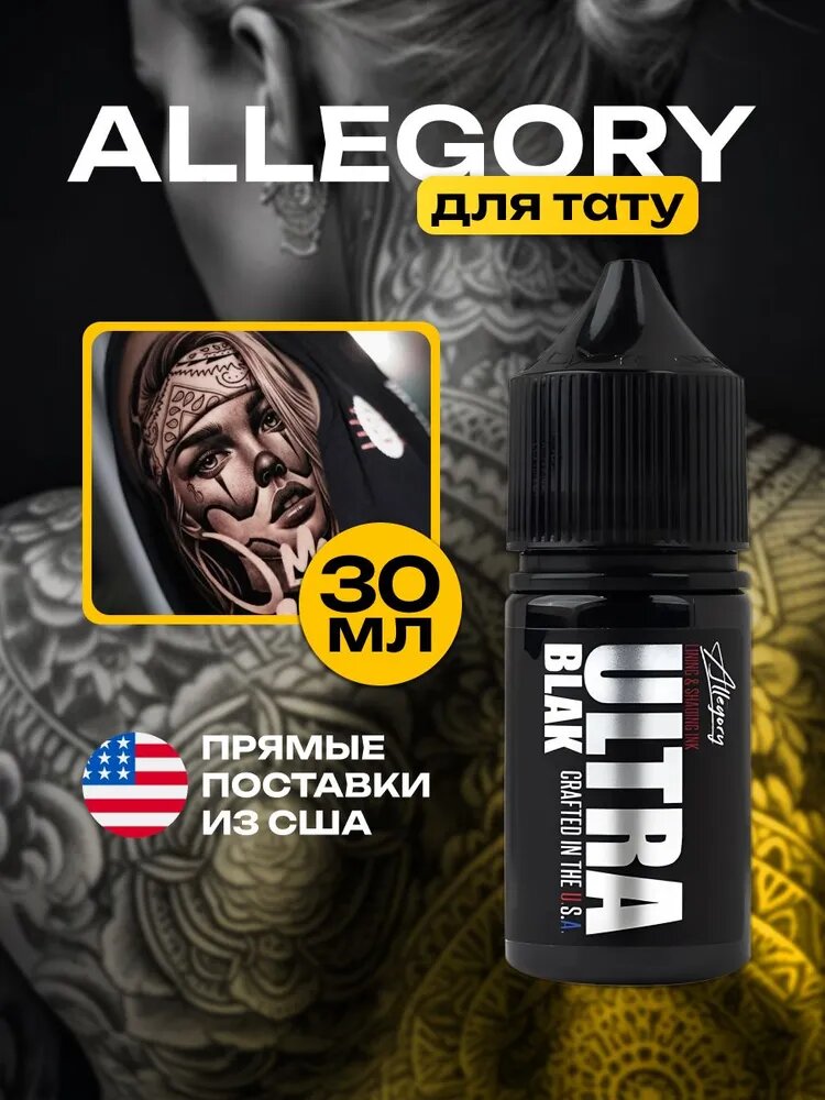 Краска для тату черная Allegory Ultra Black Аллегория Ультра Blak