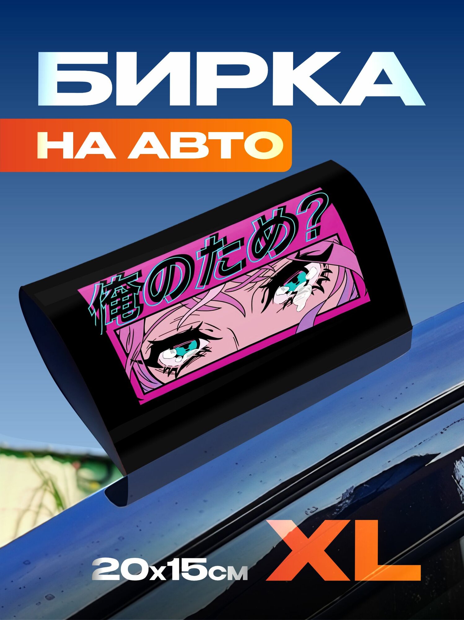 Бирка на авто аниме JDM