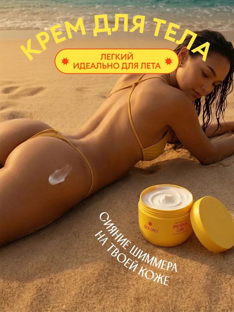 Крем для тела увлажняющий парфюмированный SOLZAO (сользао) IPANEMA GIRL Упругость и сияние . 250 мл