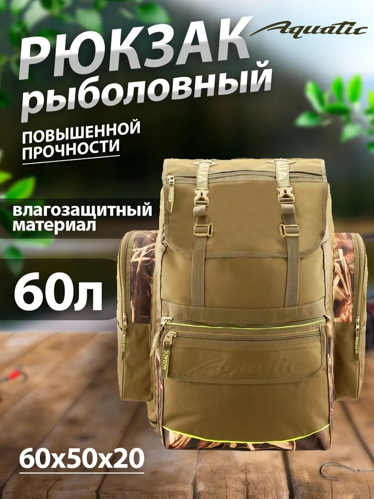 Рюкзак мужской походный для рыбалки, для охоты, AQUATIC/Акватик Р-60, хаки/камуфляж
