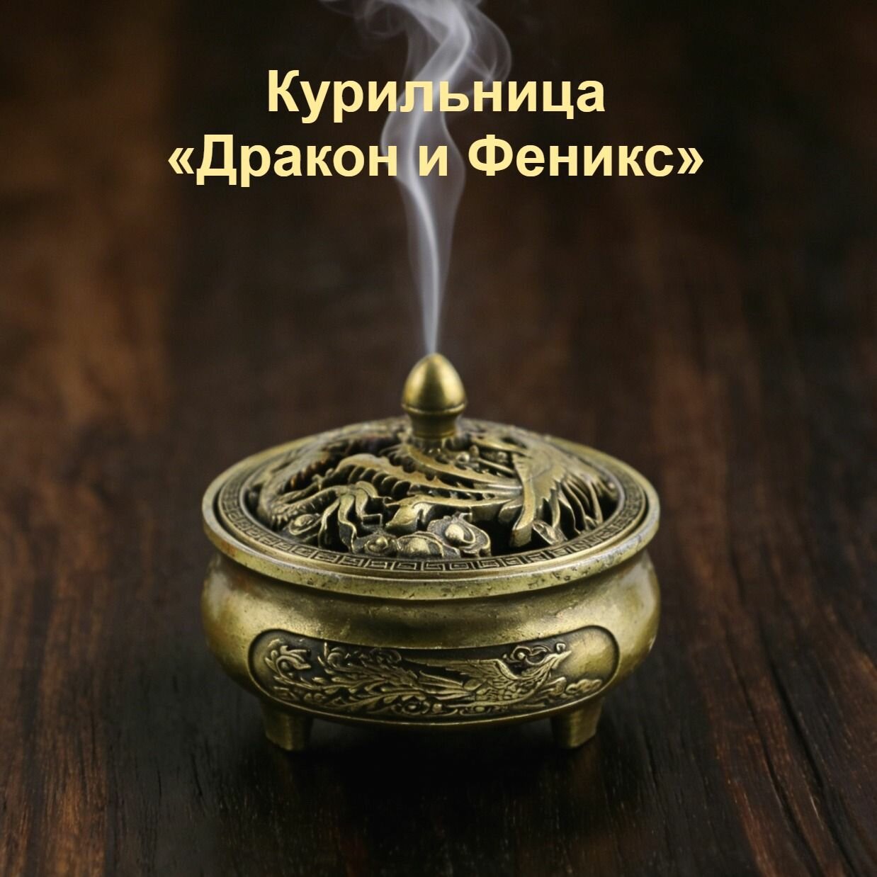 Античная трёхногая курильница из сплава с ажурным узором "Дракон и Феникс"