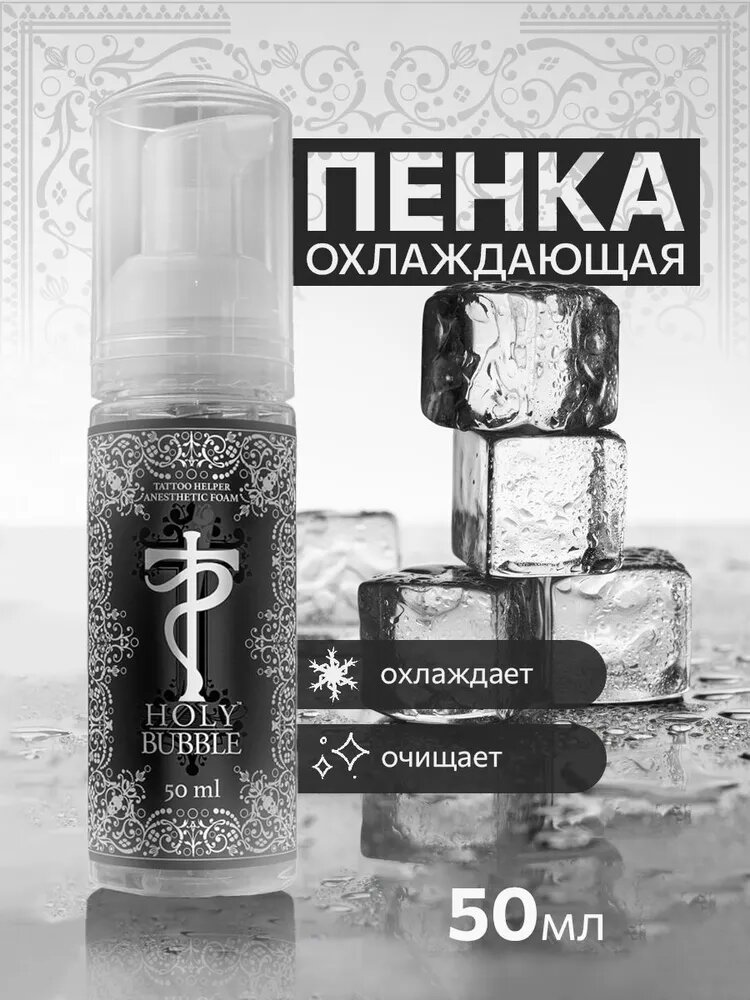 Охлаждающая пенка Holy Bubble 50 мл для очищения и ухода за тату, Tattoo Pharma