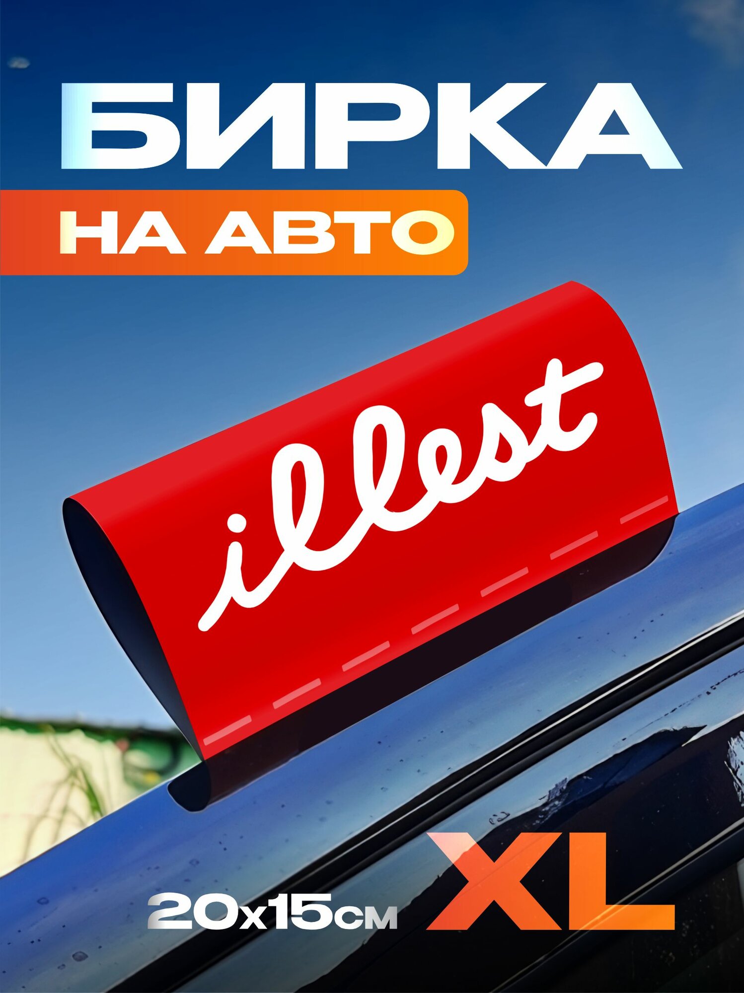 Бирка на авто JDM
