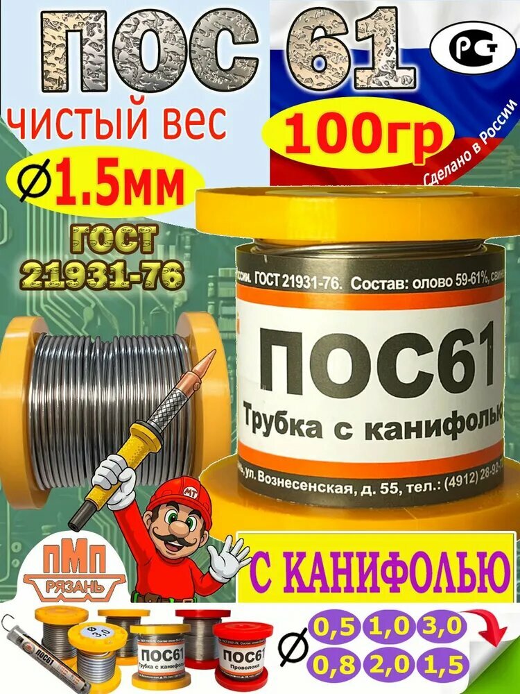 Припой для пайки с канифолью 1.5мм 100гр ПОС-61 на катушке (ГОСТ)