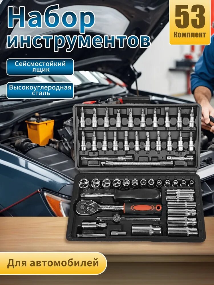 Набор инструментов универсальный, 53 предмета в кейсе, набор маленьких головок с трещоткой 1/4