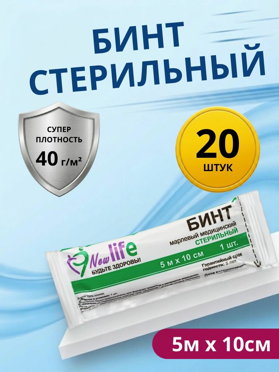 Бинт медицинский стерильный марлевый 5 м х 10 см плотность 40 г/м 20 шт (Россия)