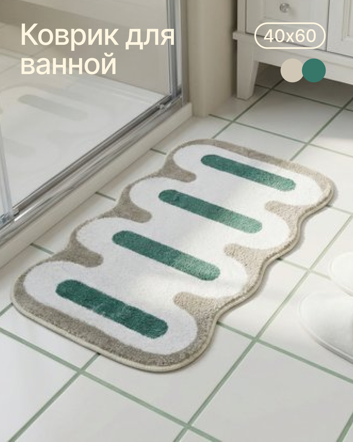 Коврик для ванной, абстрактный рисунок, стильный дизайн, 40х60 см