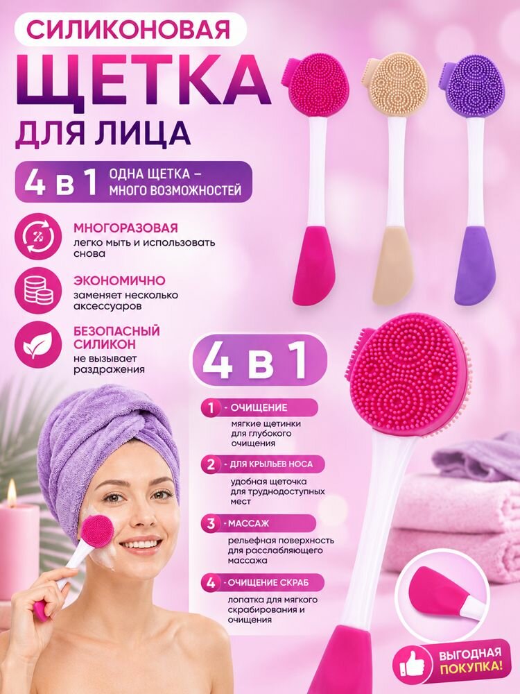Щетка для умывания лица силиконовая 4 в 1 очищение пор и пилинг