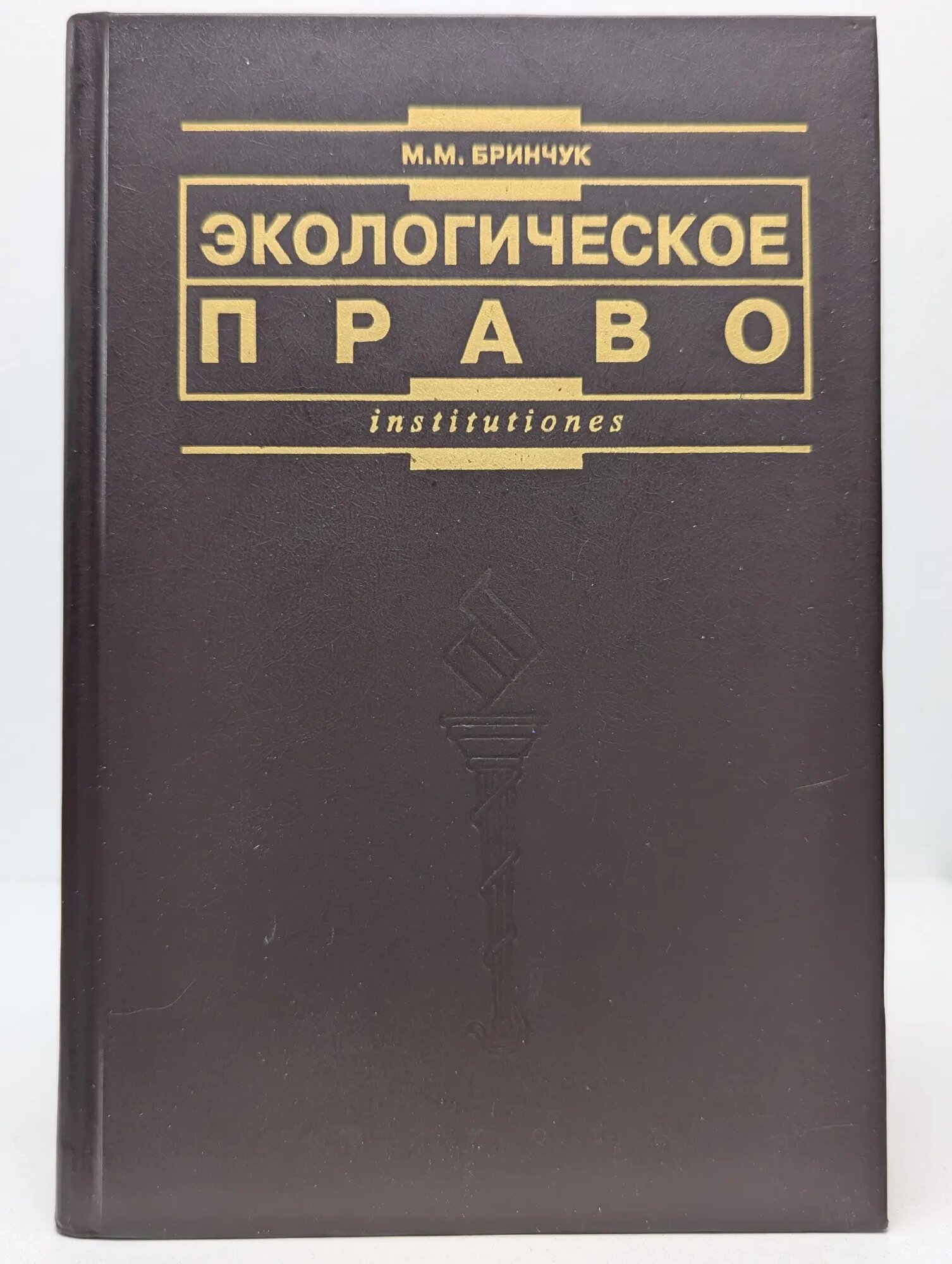 Экологическое право Бринчук Михаил Михайлович 2004