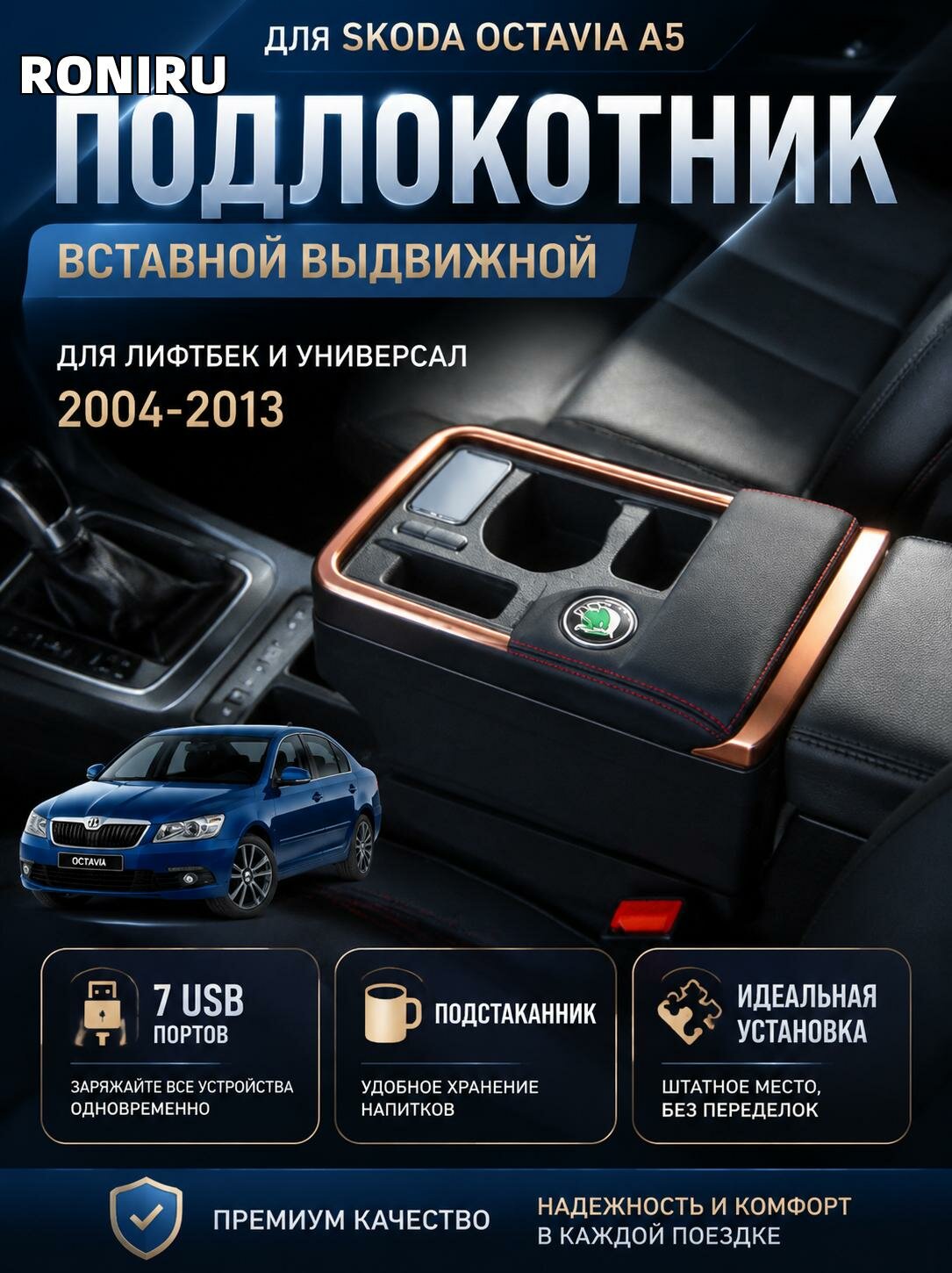 Подлокотник для Skoda Octavia A5, вставной выдвижной с 7 USB и подстаканником для лифтбек и универсал 2004-2013