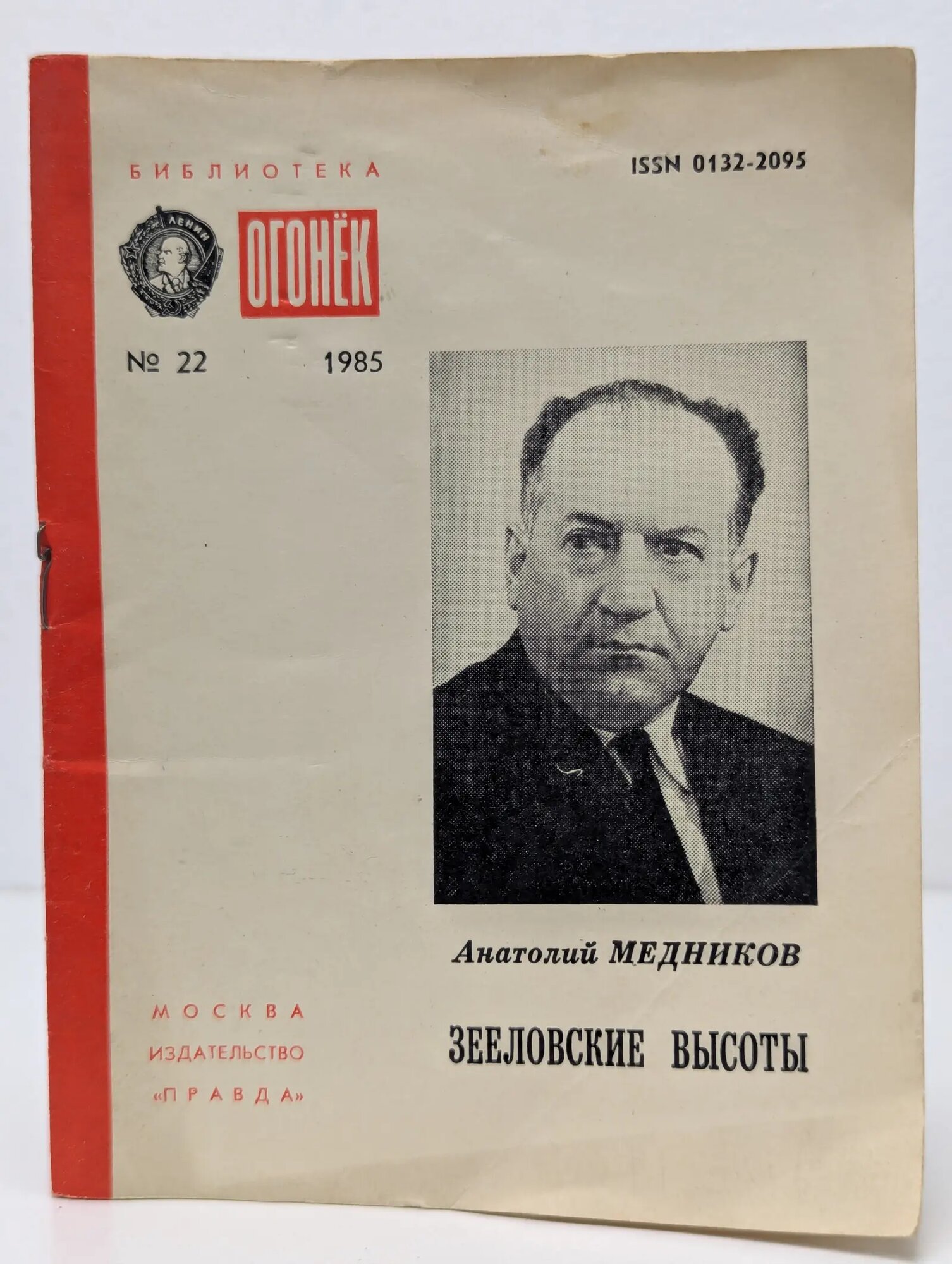 Библиотека Огонек. Выпуск № 22. Зееловские высоты Медников Анатолий Михайлович 1985