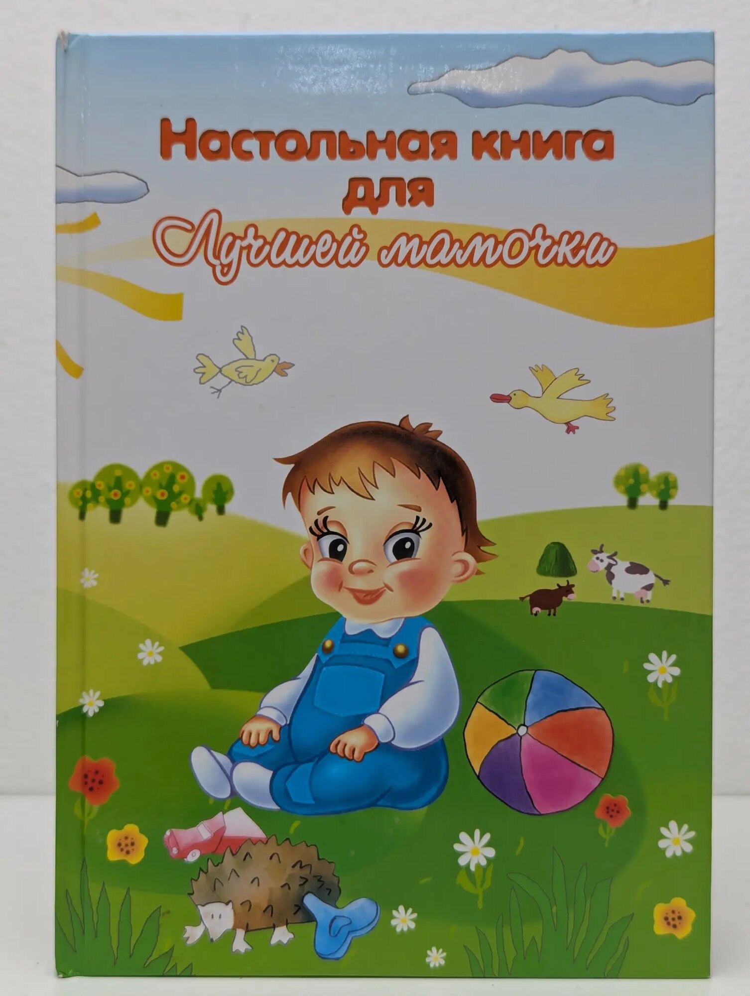 Настольная книга для Лучшей мамочки Коровина Нина Алексеевна, Захарова Ирина Николаевна, Овсянникова Елена Михайловна 2008