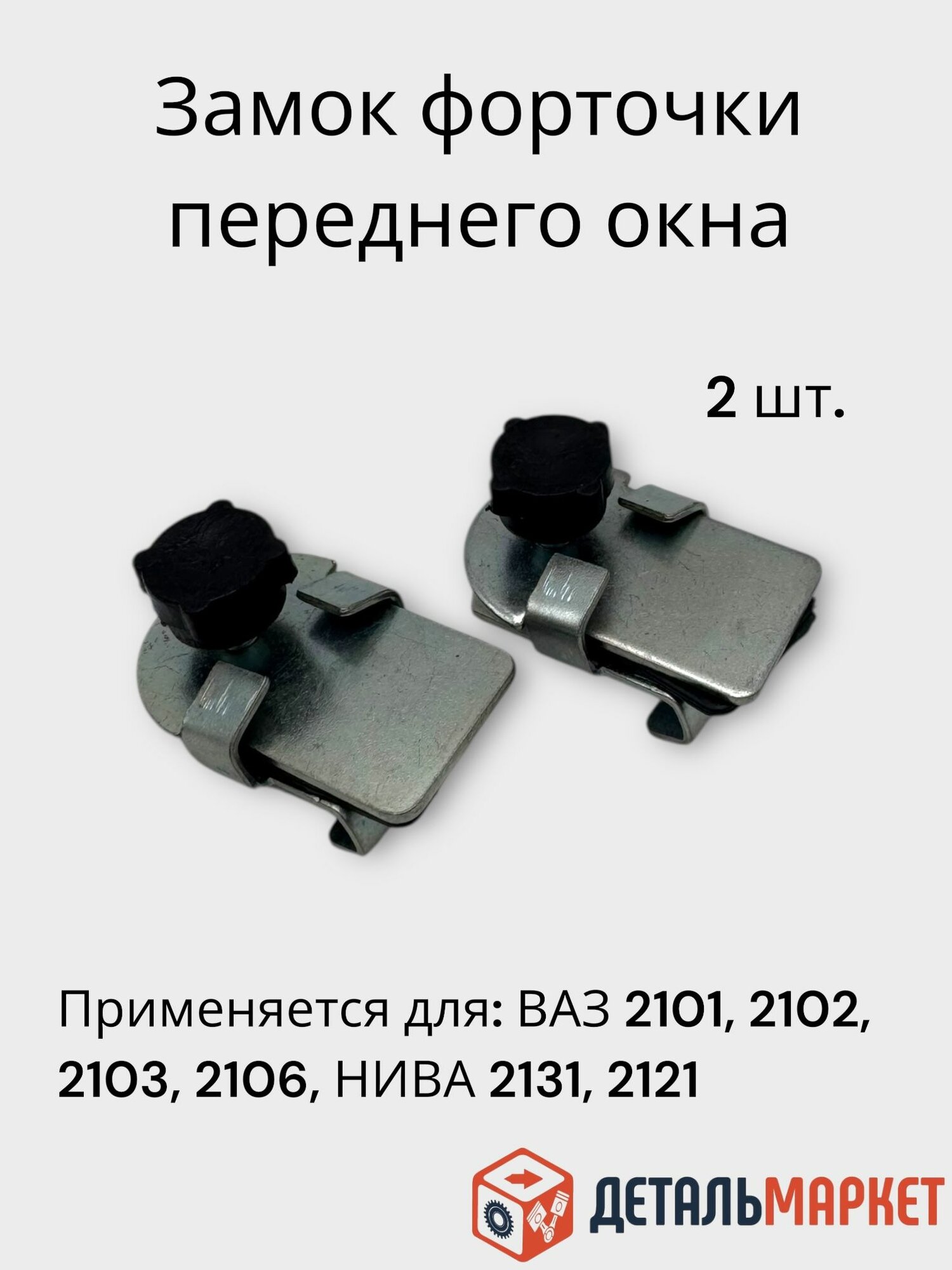 Замки (запоры) форточки переднего окна для ВАЗ 2101, 2102, 2103, 2106, 2121, 2131 нива (2 шт.)
