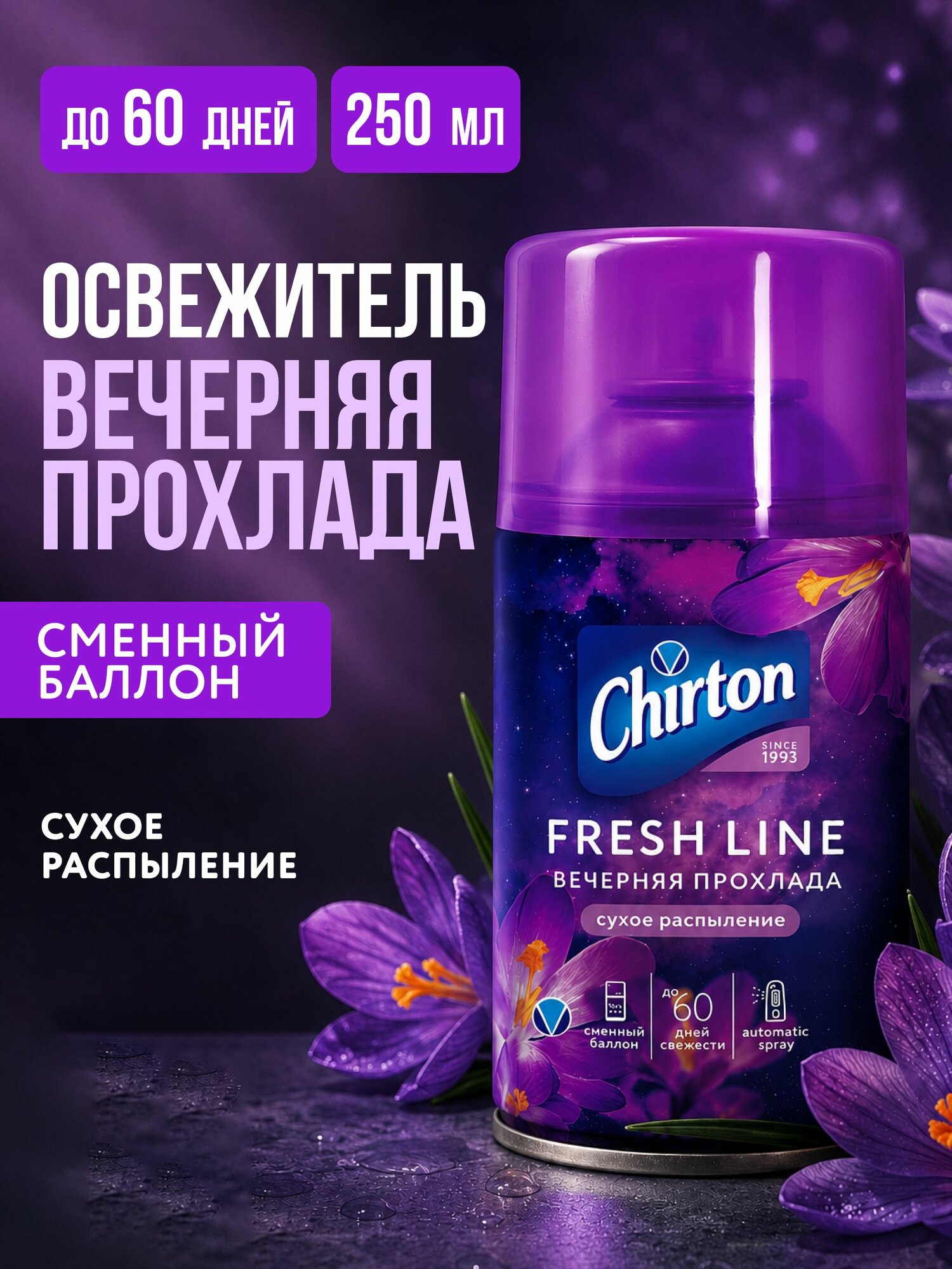 Освежитель воздуха "Вечерняя Прохлада" сменный баллон для дома, туалета и ванны, сухое распыление, 250 мл освежитель воздуха сменный баллон сухое распыление