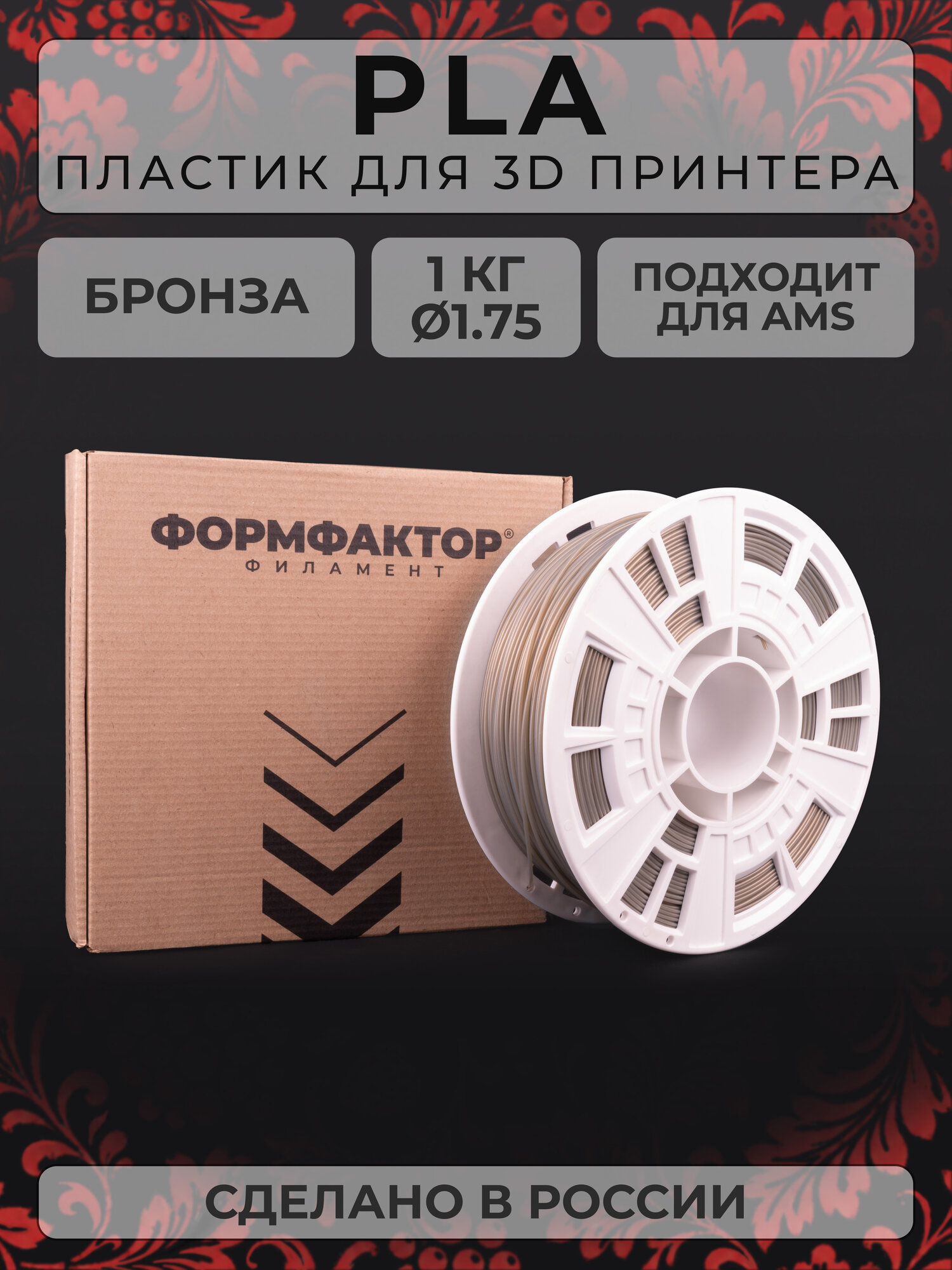PLA пластик для 3D принтера, диаметр нити 1.75 мм, 1 кг, бронза