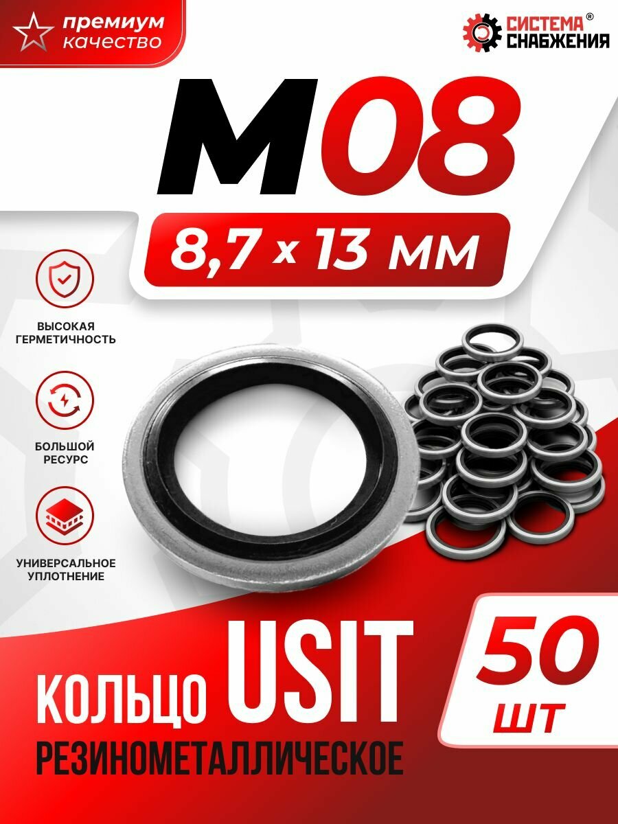Кольцо уплотнительное гидравлическое USIT М8 50 шт.