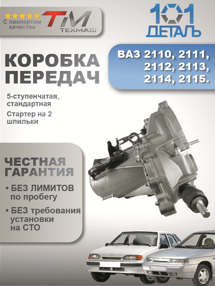Коробка передач ТехМаш подходит для ВАЗ 2110, 2111, 2112, Стартер на 2 шпильки (крепление)