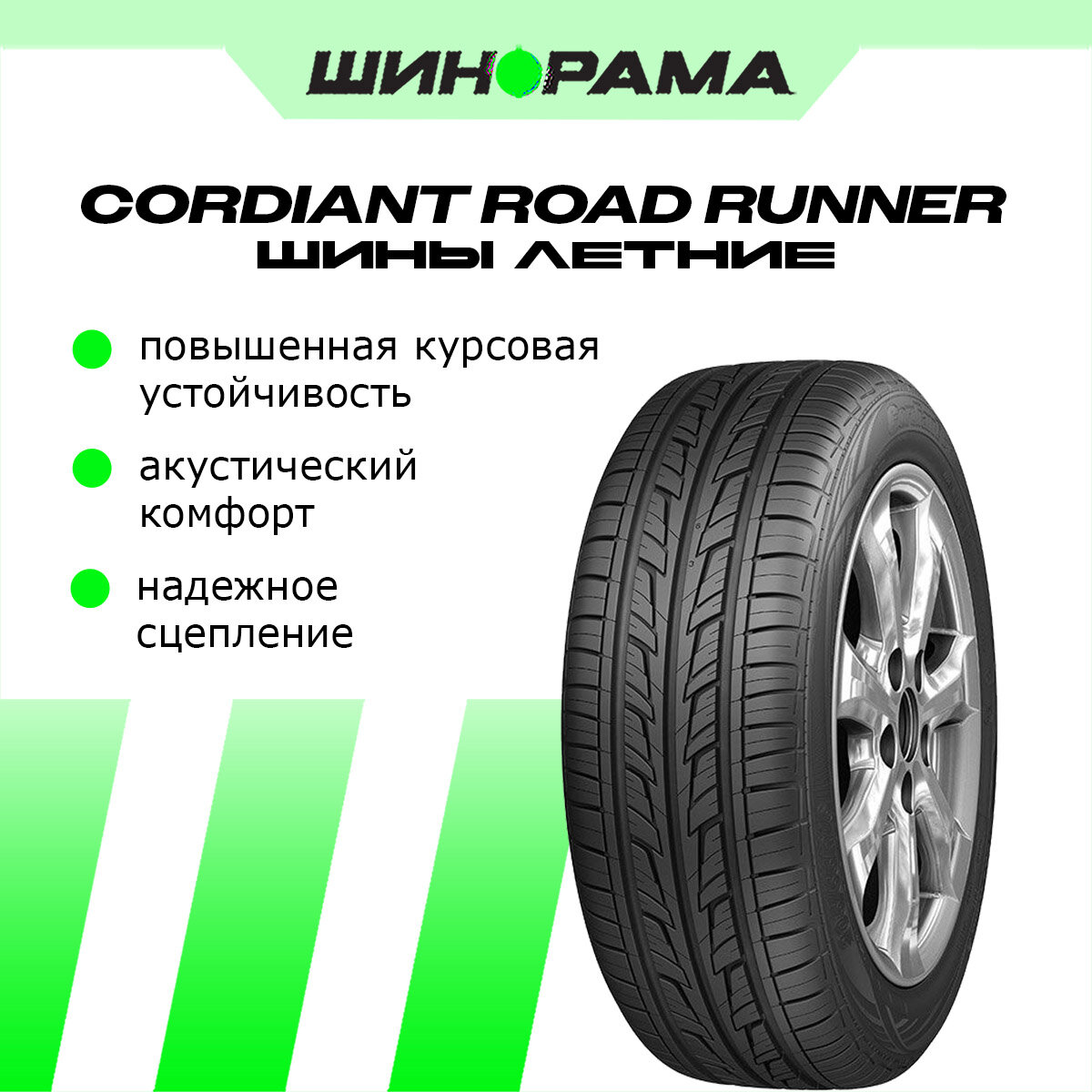 Автошина 175/65R14 Cordiant Road Runner 82H