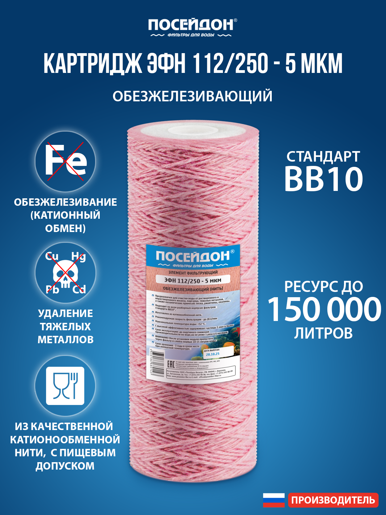 Обезжелезивающий комбинированный картридж из катионообменной нити BB10 5мкм.