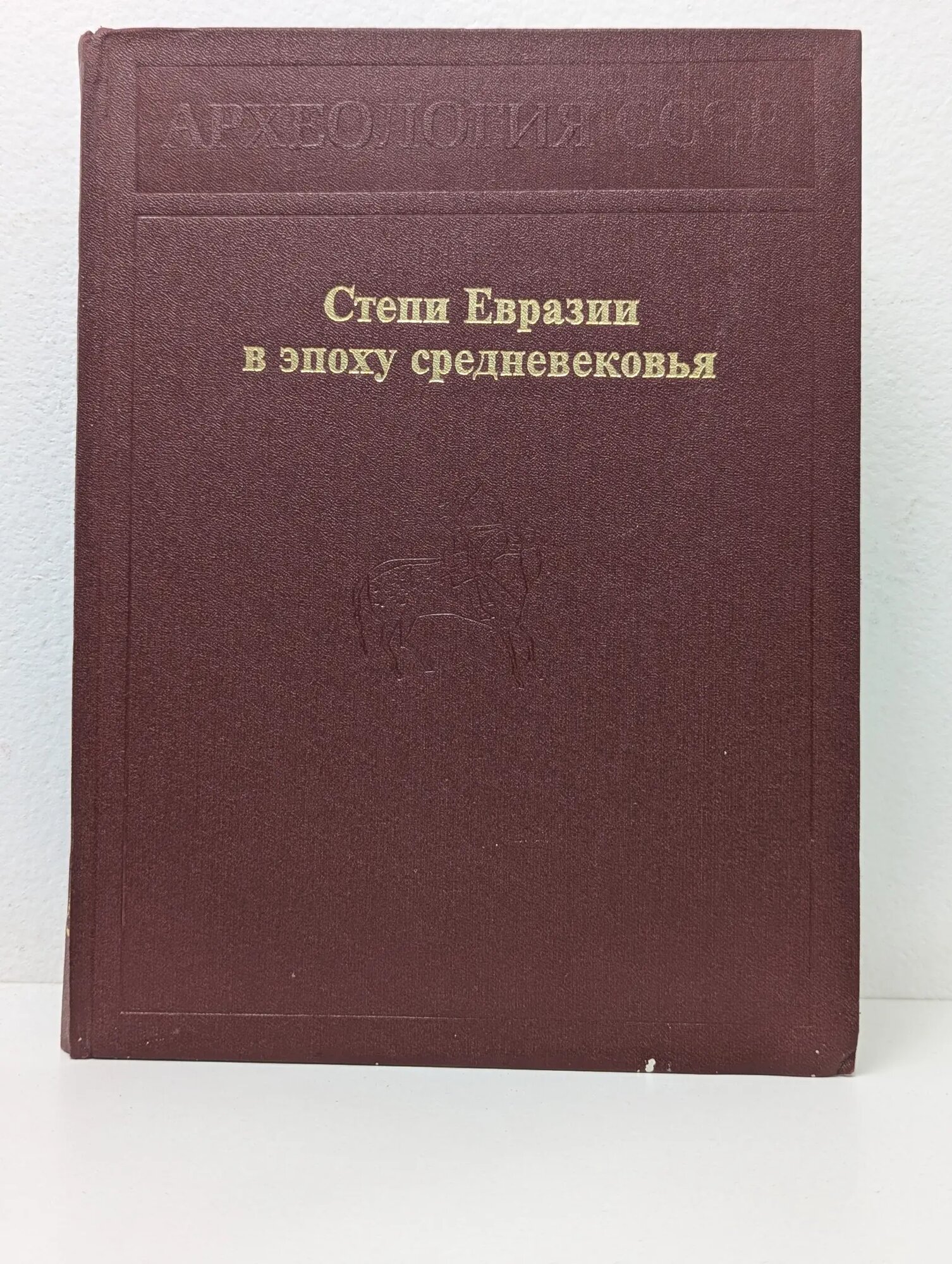 Степи Евразии в эпоху средневековья Плетнева Светлана Александровна (ред.) 1981