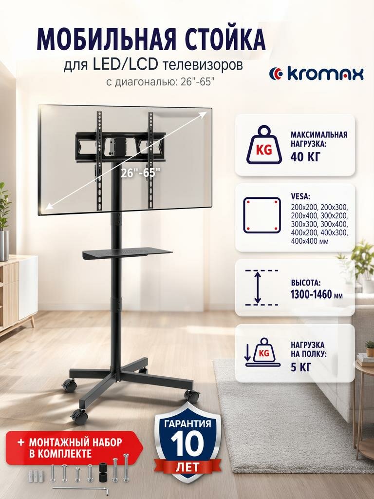 Мобильная стойка напольная для TV 26"-65" , Kromax OMEGA-18, max вес 40 кг, высота 1460 мм, max VESA 400x400 мм
