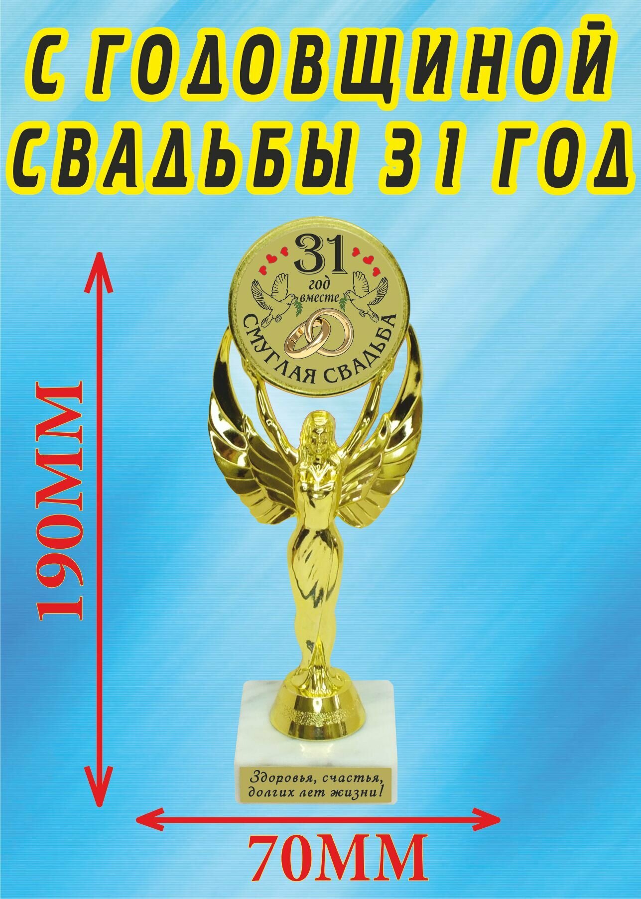 Кубок подарочный "С годовщиной свадьбы 31 год".