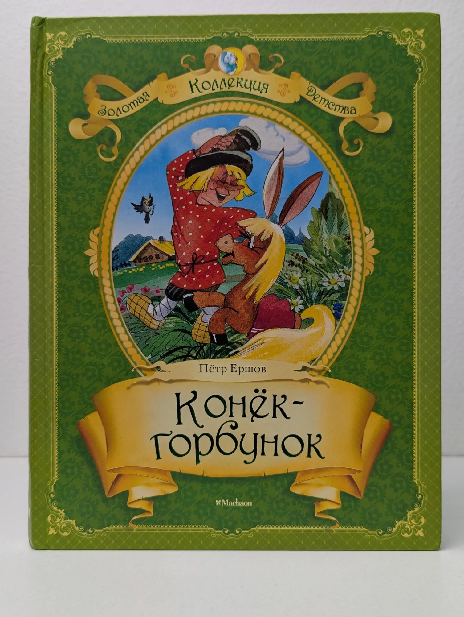 Золотая коллекция детства. Конек-горбунок Ершов Петр Павлович 2013