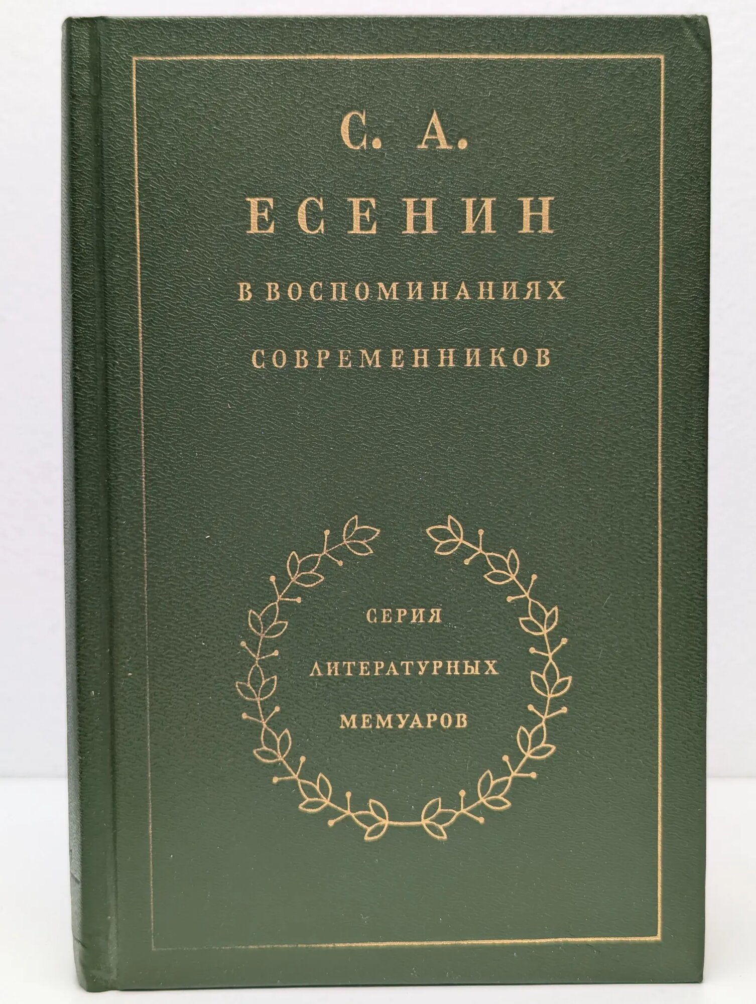 Серия литературных мемуаров. С. А. Есенин в воспоминаниях современников. В 2 томах. Том 2 Сборник 1986