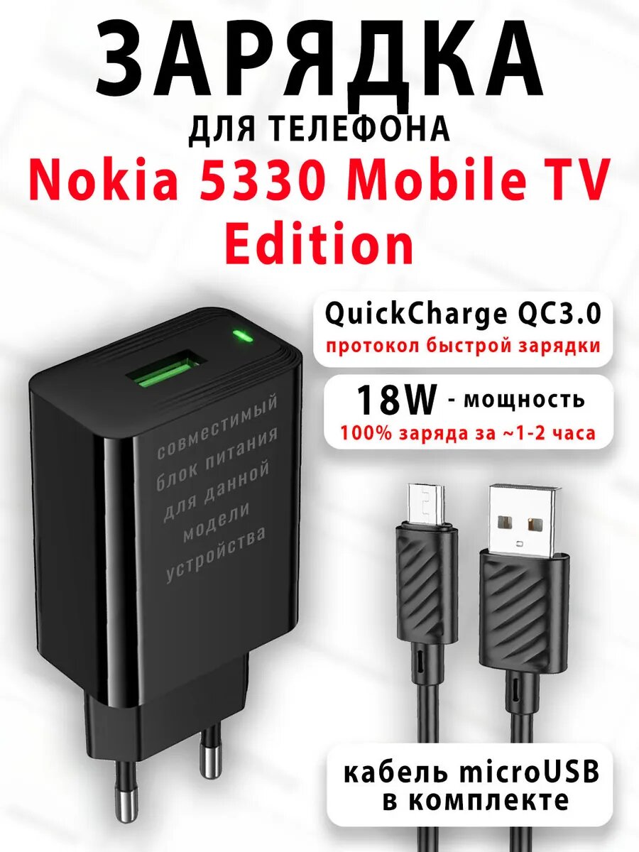 Зарядка для телефона Nokia 5330 Mobile TV Edition
