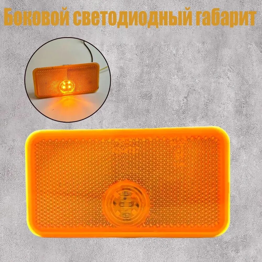 Эксклюзивный габаритный светодиодный боковой фонарь для грузовых автомобилей Шакман SINOTRUK HOWO FAW,24V, 1 шт
