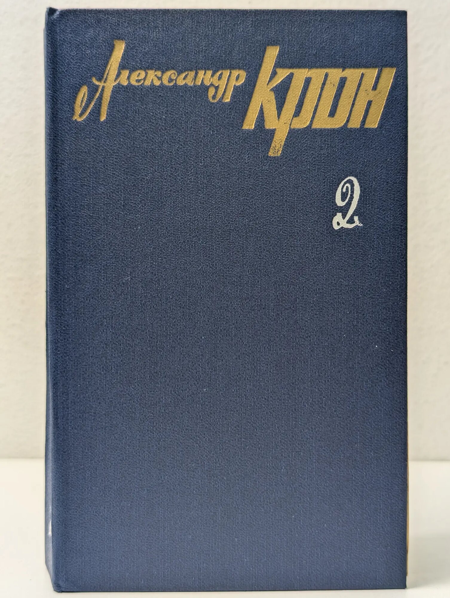 Александр Крон. Собрание сочинений в 3 томах. Том 2 Крон Александр Александрович 1991