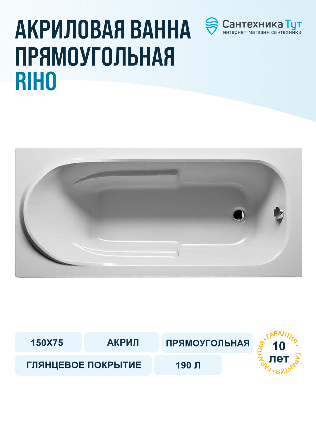 Акриловая ванна Riho Columbia 150x75 B002001005 (BA0200500000000) без гидромассажа