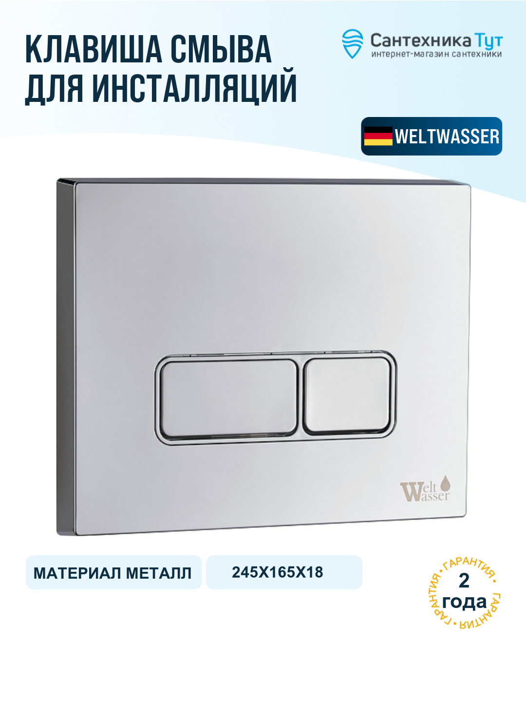 Кнопка смыва для инсталляции WeltWasser WW Marberg 410 SE 10000005951 Хром глянцевый