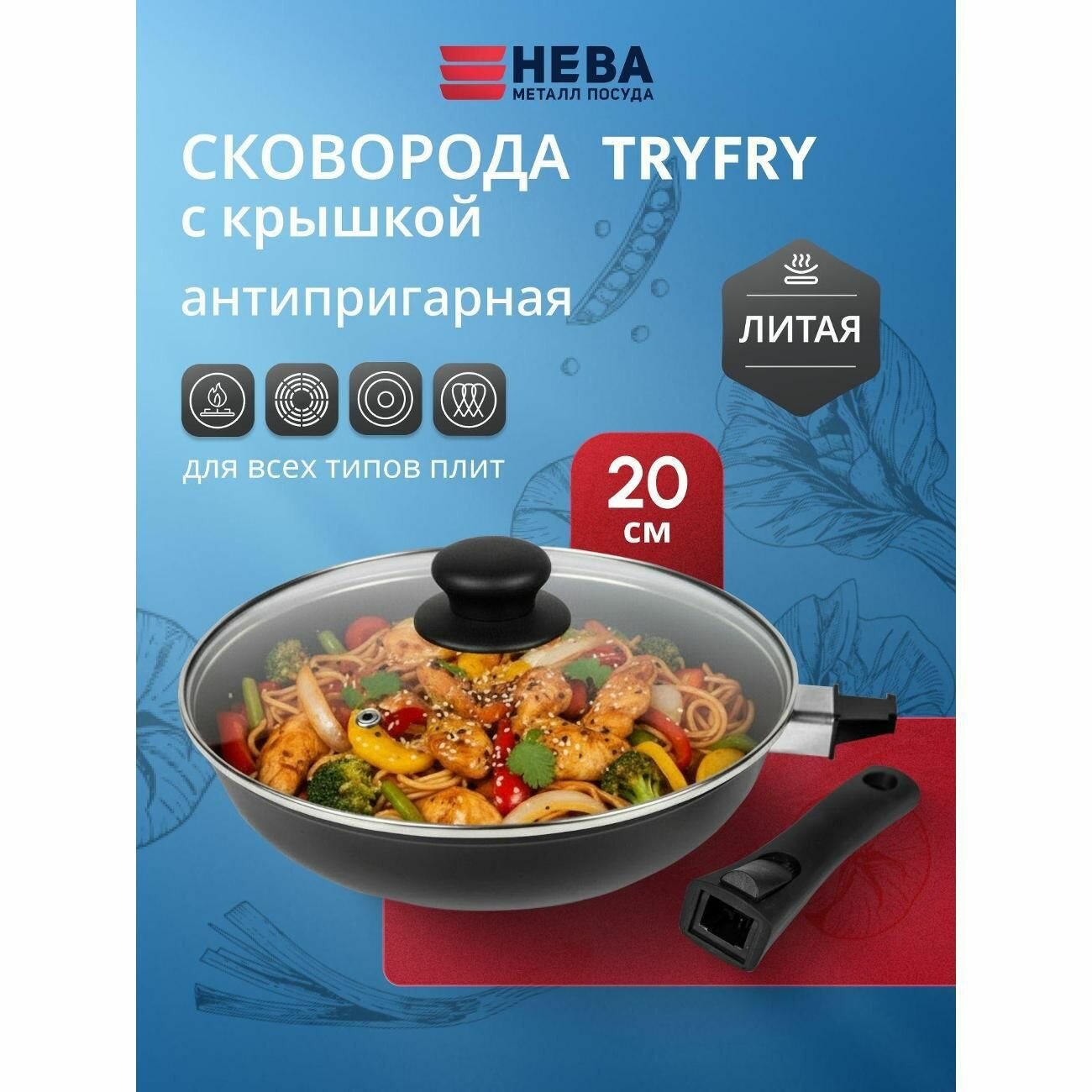 Сковорода Нева Металл Посуда TryFry с крышкой и съемной ручкой, 20 см