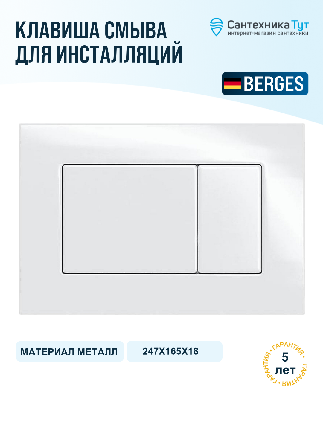 Кнопка смыва для инсталляции Berges Atom 049219 Белая