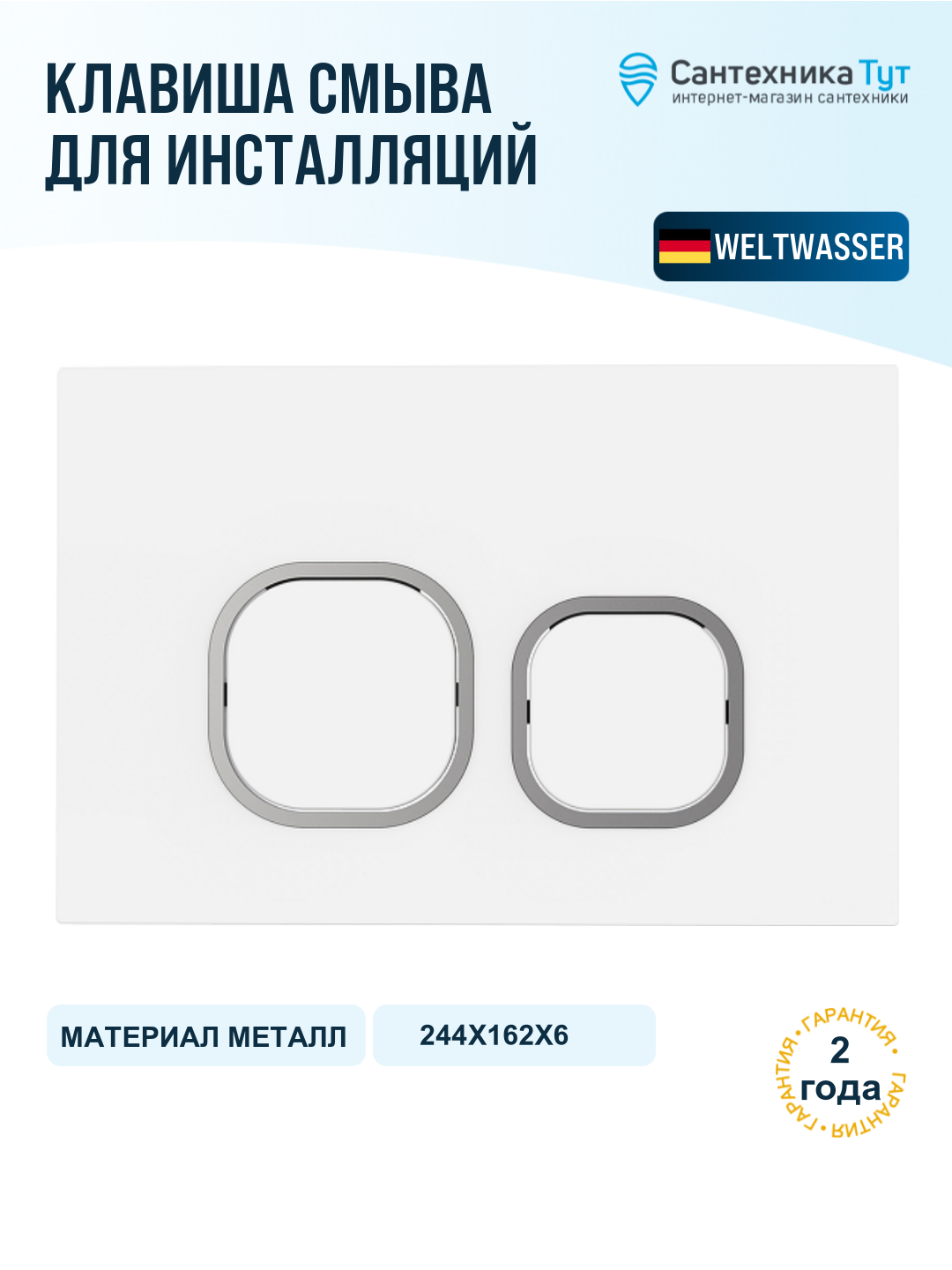 Кнопка смыва для инсталляции WeltWasser Bamberg WT 10000010289 Белая
