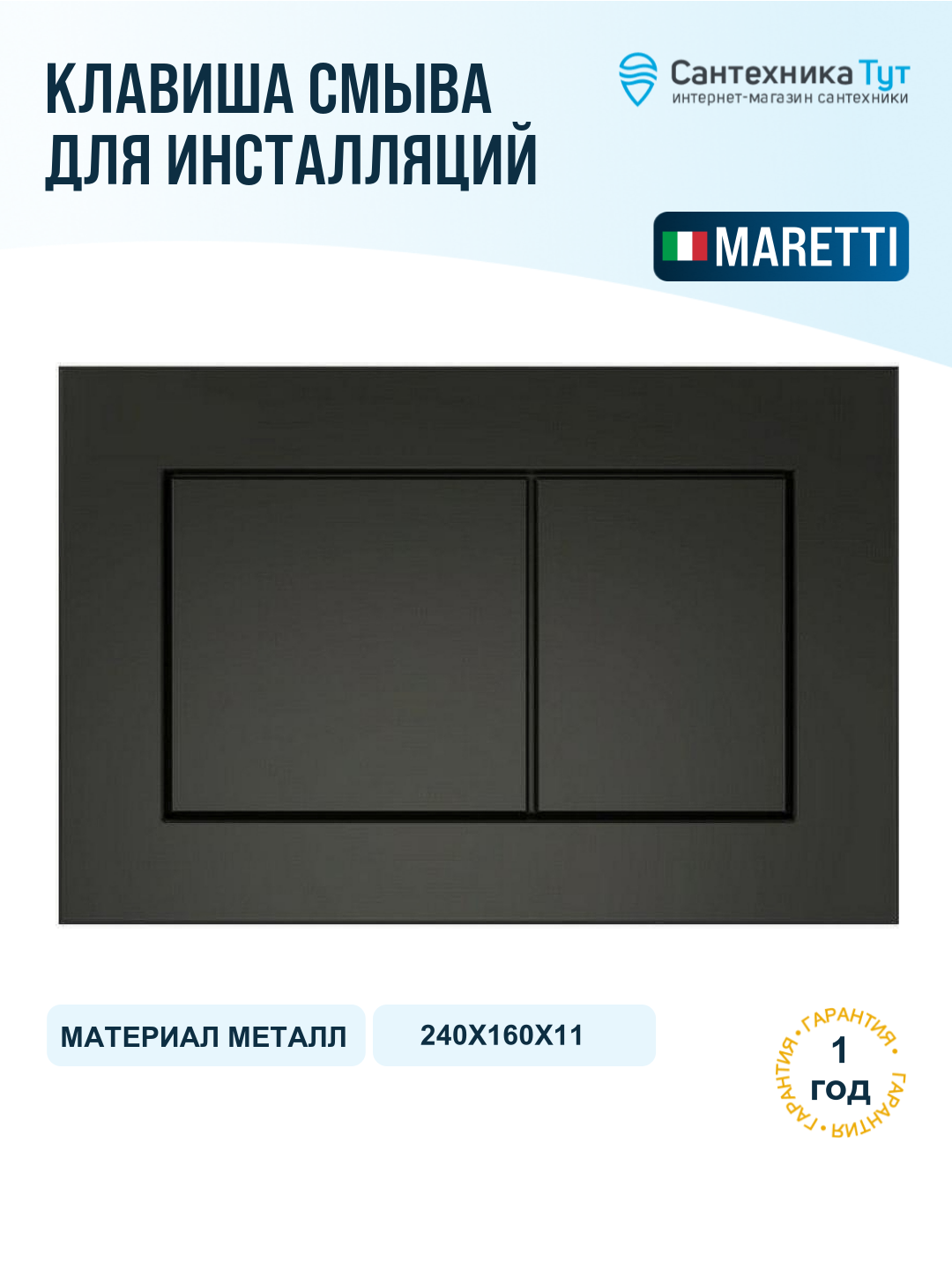 Кнопка смыва для инсталляции Maretti Sofia AC12SF-560 Черная матовая