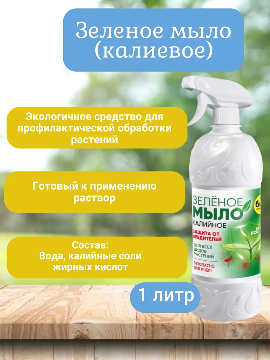 Средство от болезней и вредителей растений "Зеленое мыло" Био-комплекс, пульверизатор, 1 л