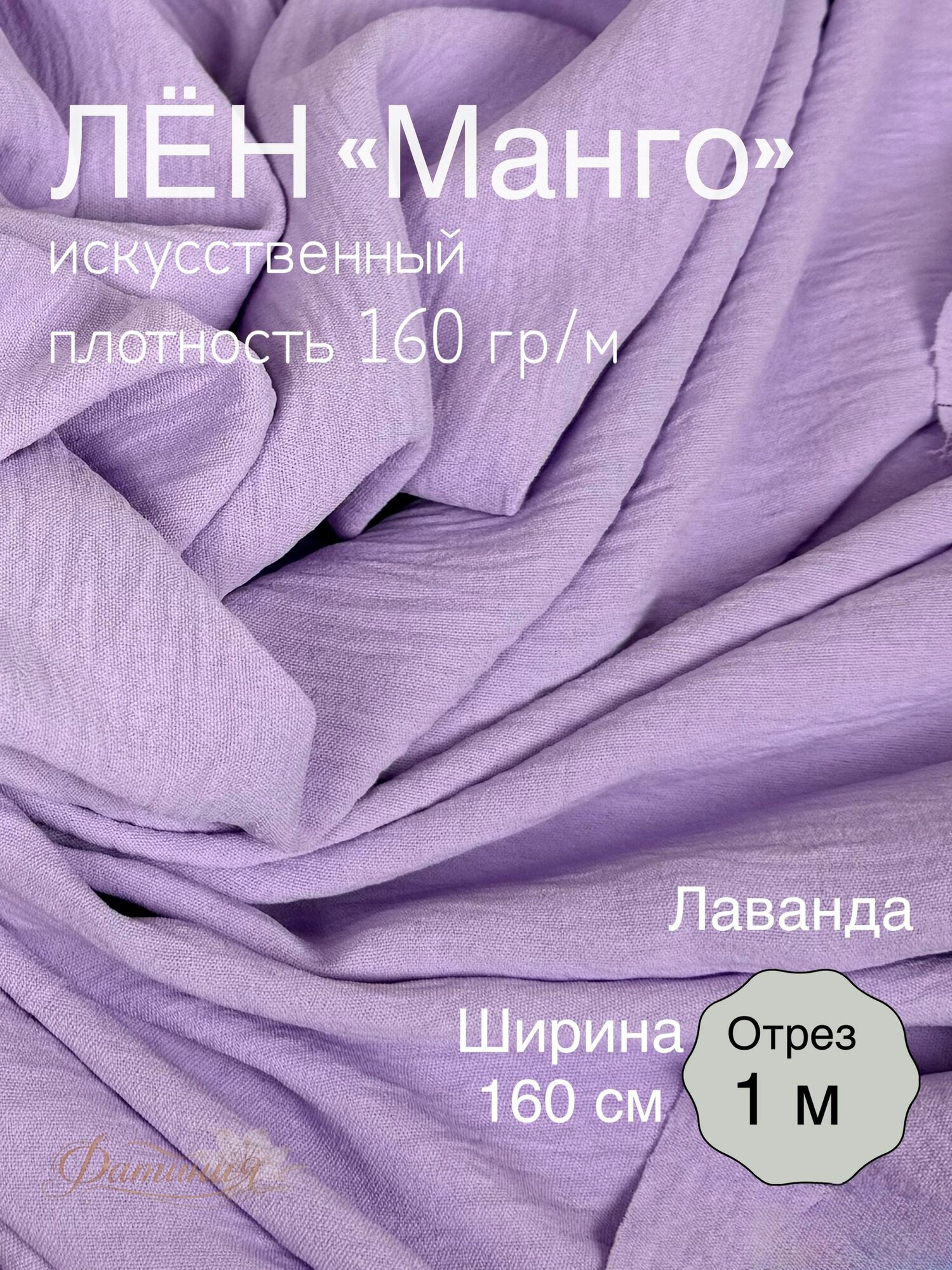 Искусственный лён креп Манго с эффектом крэш Лавандовый 100х160см
