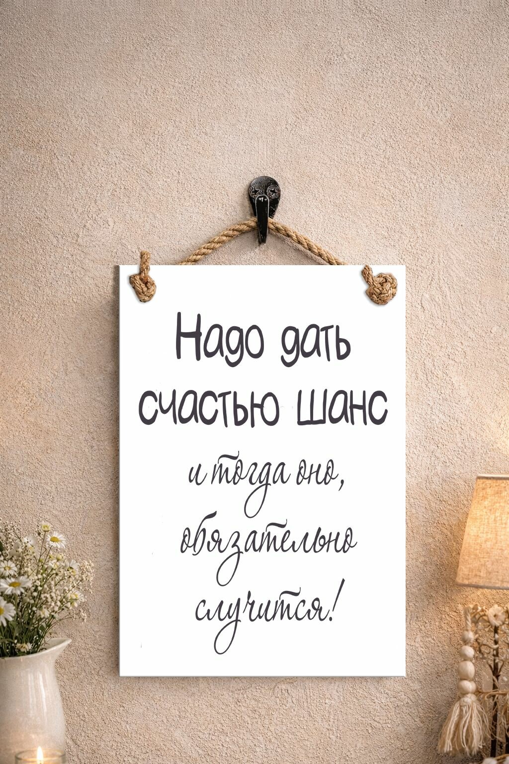 Табличка сувенирная (поздравительная) "Надо дать счастью шанс"