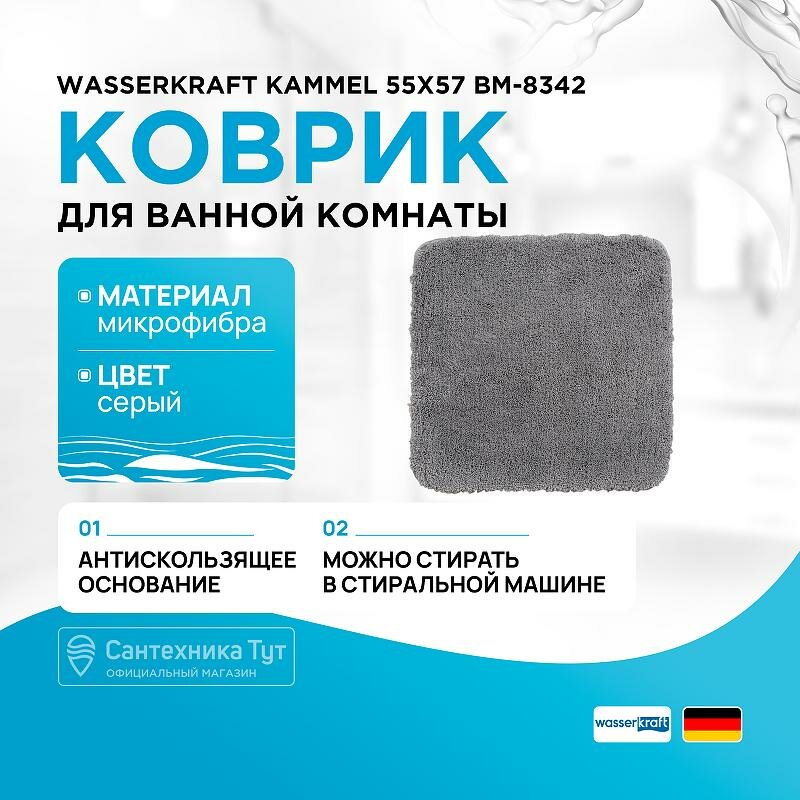 Коврик для ванной комнаты WasserKRAFT Kammel 55х57 BM-8342 Silver