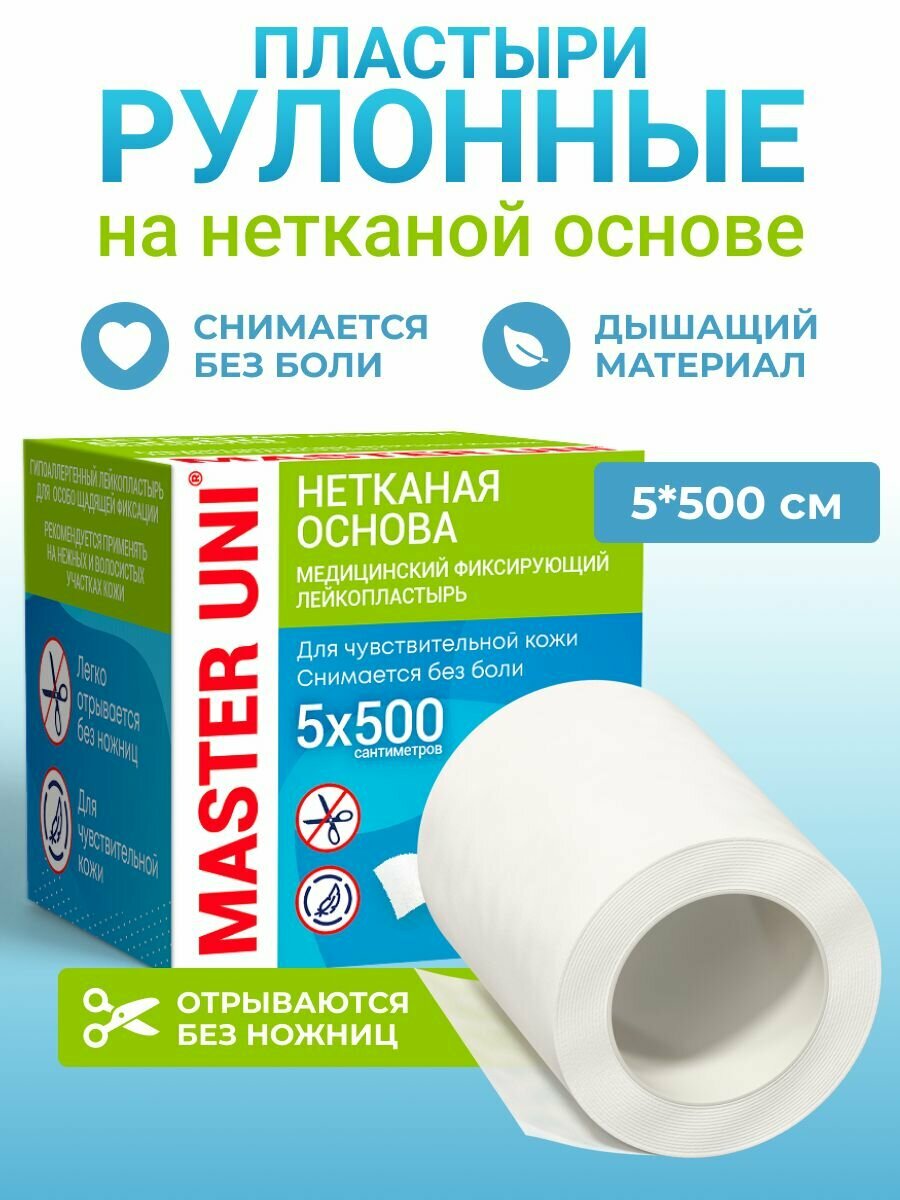 Лейкопластырь рулонный фиксирующий MASTER UNI, 5 x 500 см, пластырь на нетканой основе