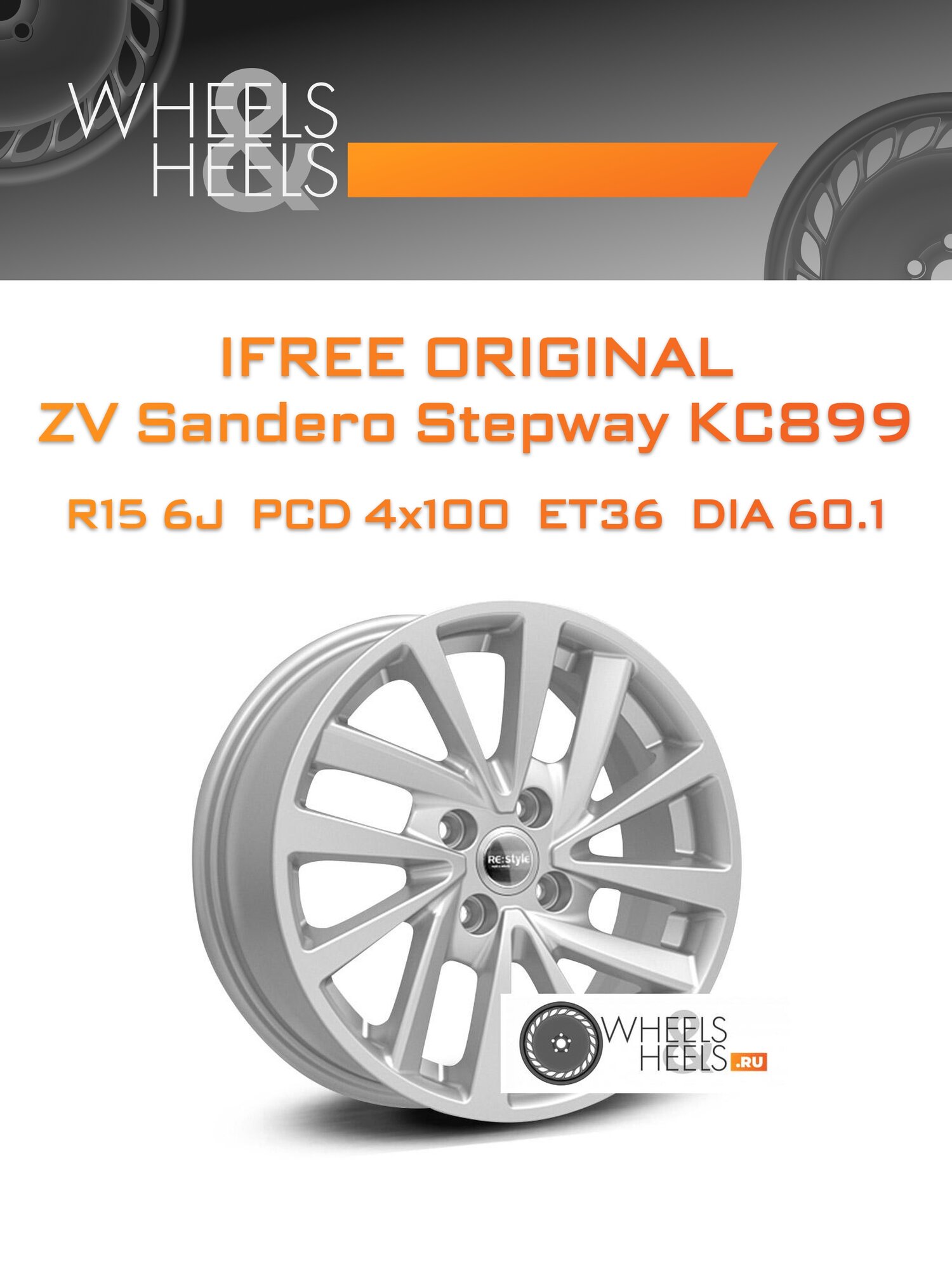 Диск автомобильный литой iFree Original ZV Sandero Stepway КС899 15x6 4x100 et36 dia60.1 Серебристый