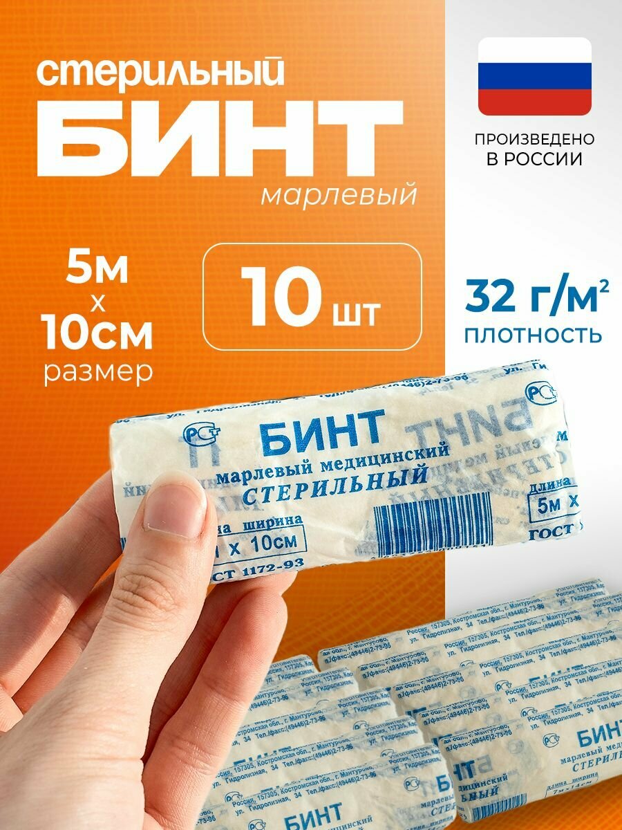 Бинт марлевый медицинский стерильный, 5 м х 10 см (10 упак)