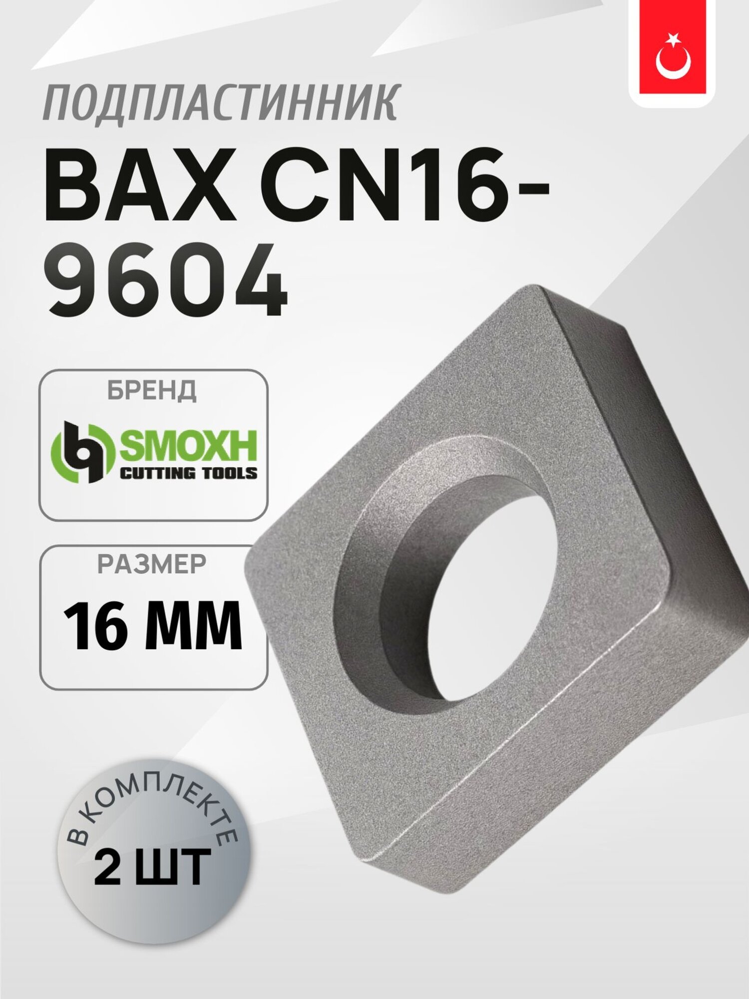Подпластинник BAX CN16-9604 SMOXH набор 2 шт, для токарного инструмента по металлу, под пластину