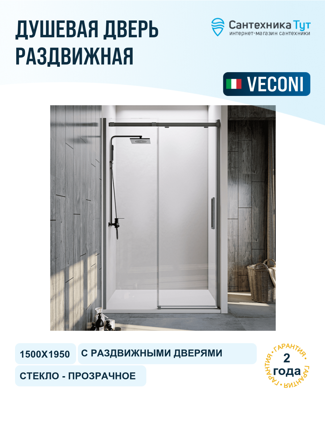 Душевая дверь Veconi Vianno VN-70GR 150 VN70GR-150-01-C4 профиль цвет Брашированный графит стекло прозрачное