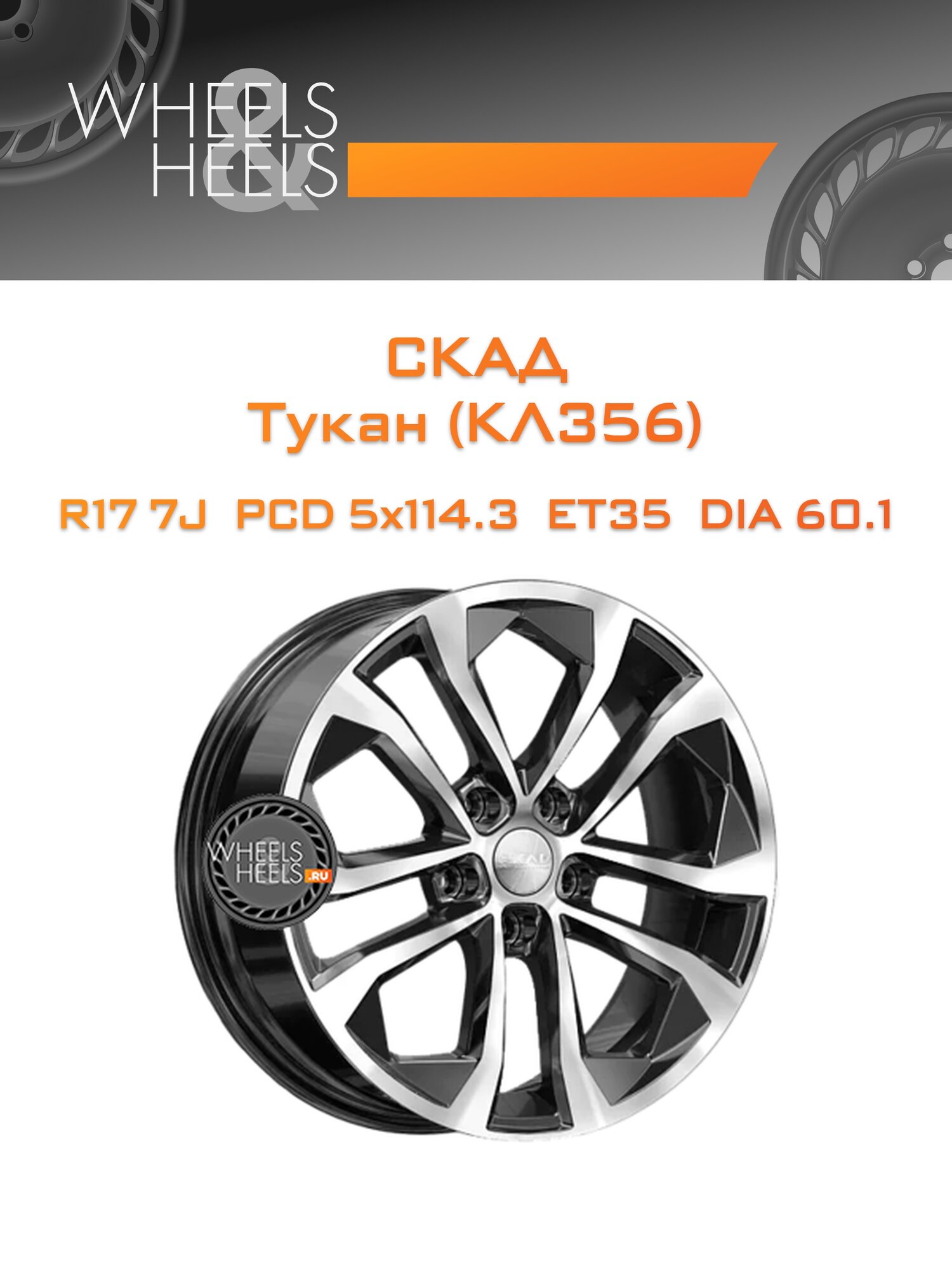 Диск автомобильный литой СКАД Тукан (КЛ356) 17x7 5x114.3 et35 dia60.1 Алмаз