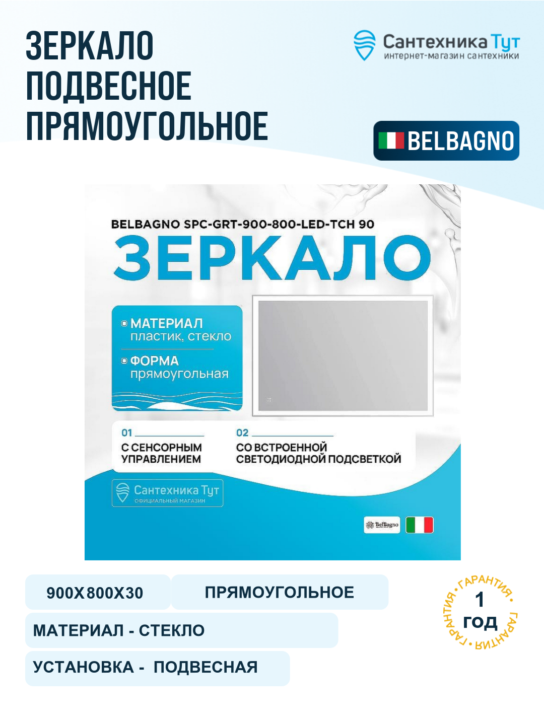 Зеркало BelBagno SPC-GRT-900-800-LED-TCH 90 с подсветкой с сенсорным выключателем
